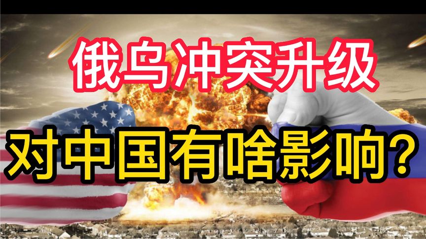 俄乌冲突升级,对中国有啥影响?
