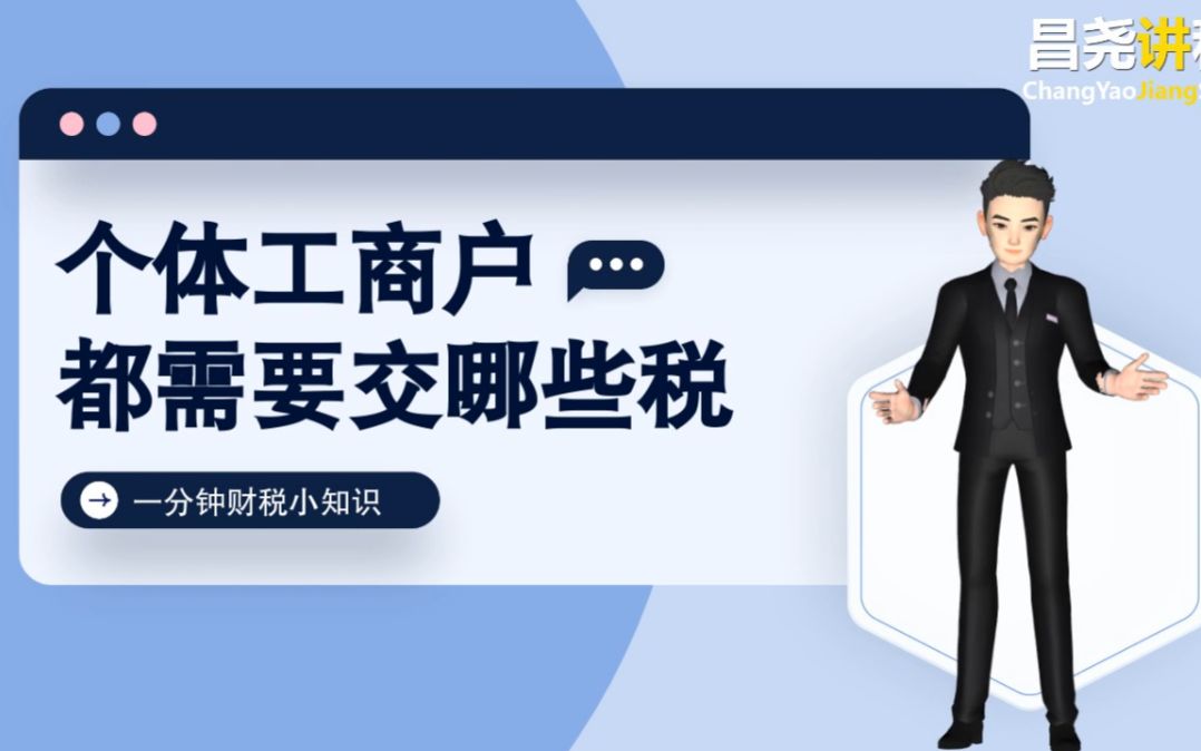 个体工商户都需要交哪些税#马昌尧