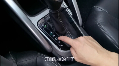 开自动挡只会挂D挡就错了,2挡跟L挡关键时刻更管用,切记!