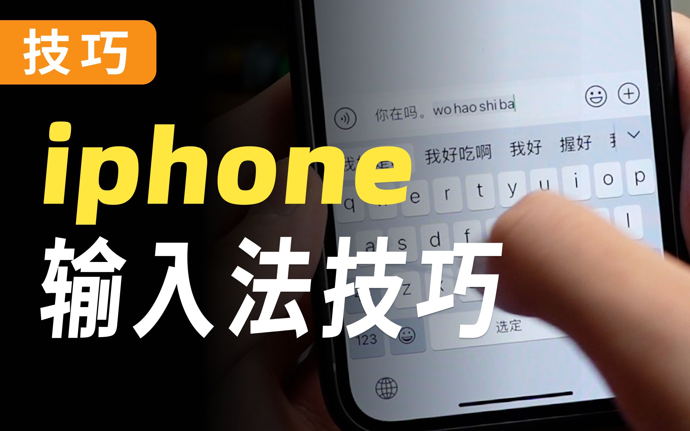 还嫌手机打字速度慢?这15个技巧让你速度快到飞起!(ios/iphone输入法...