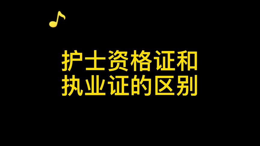 护士资格证和执业证的区别