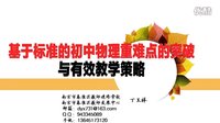 2014-11-22 基于标准的初中物理教学重点难点突破与有效教学策略