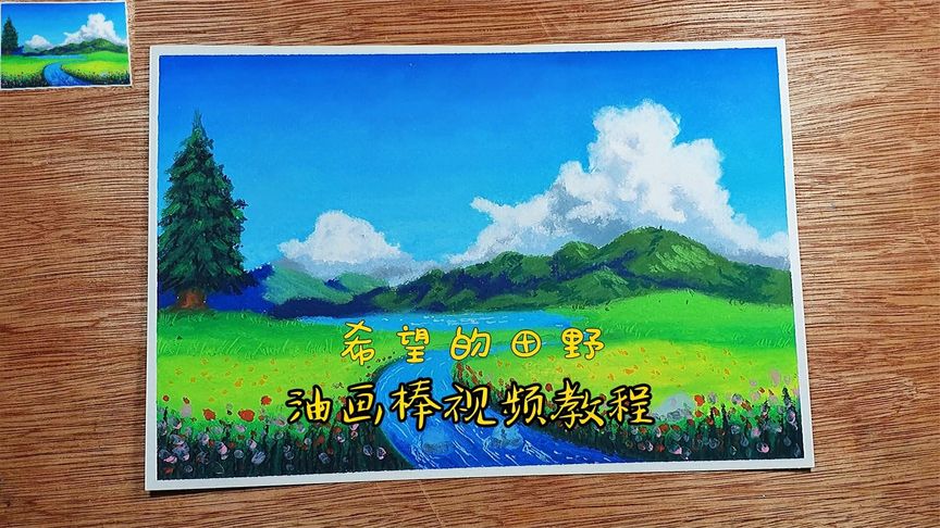 就这样随便的涂几下,一幅美丽的风景画就画成了,油画棒真好玩呀