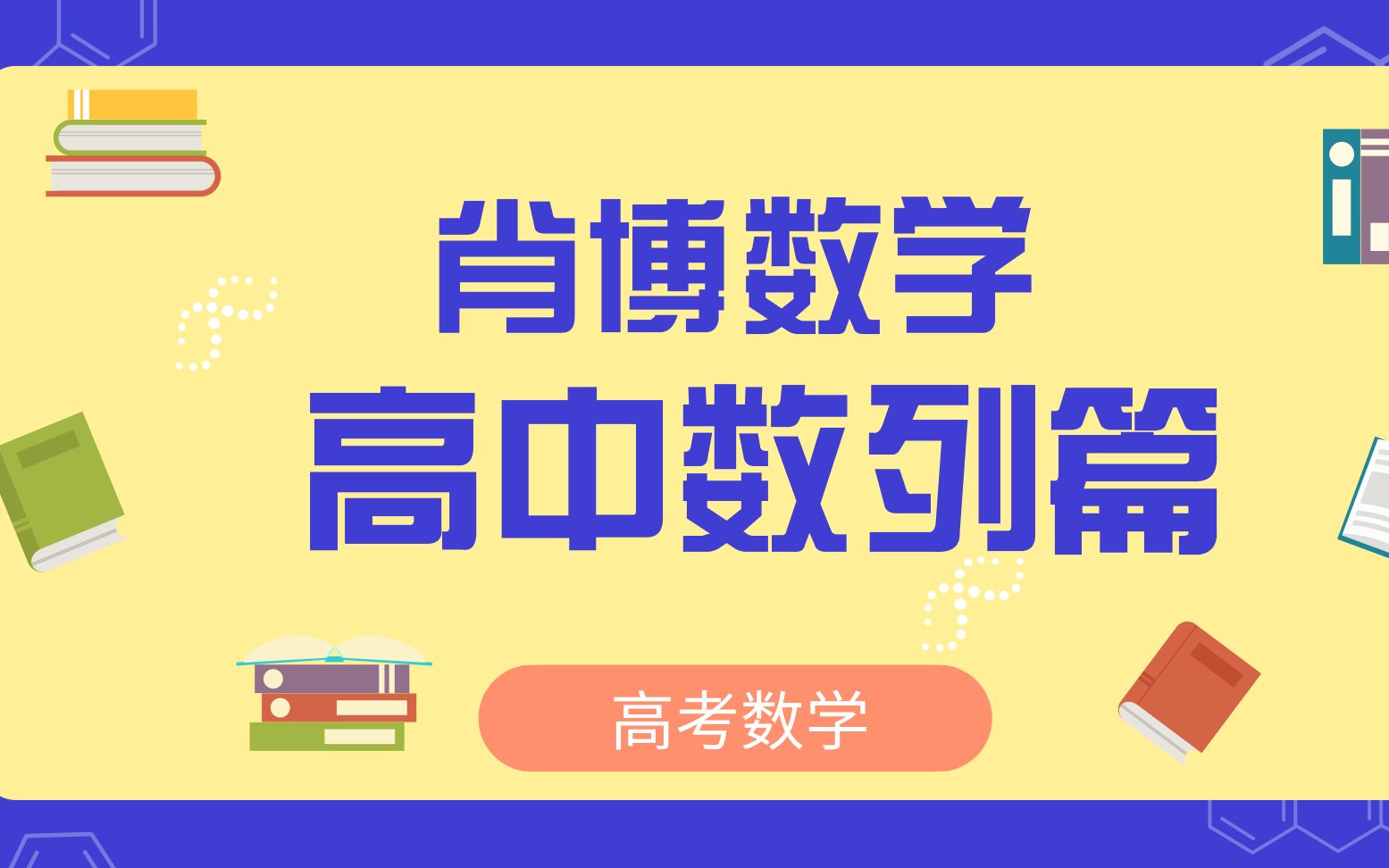 高中数学知识点全总结高中数学数列教学视频教学视频教学