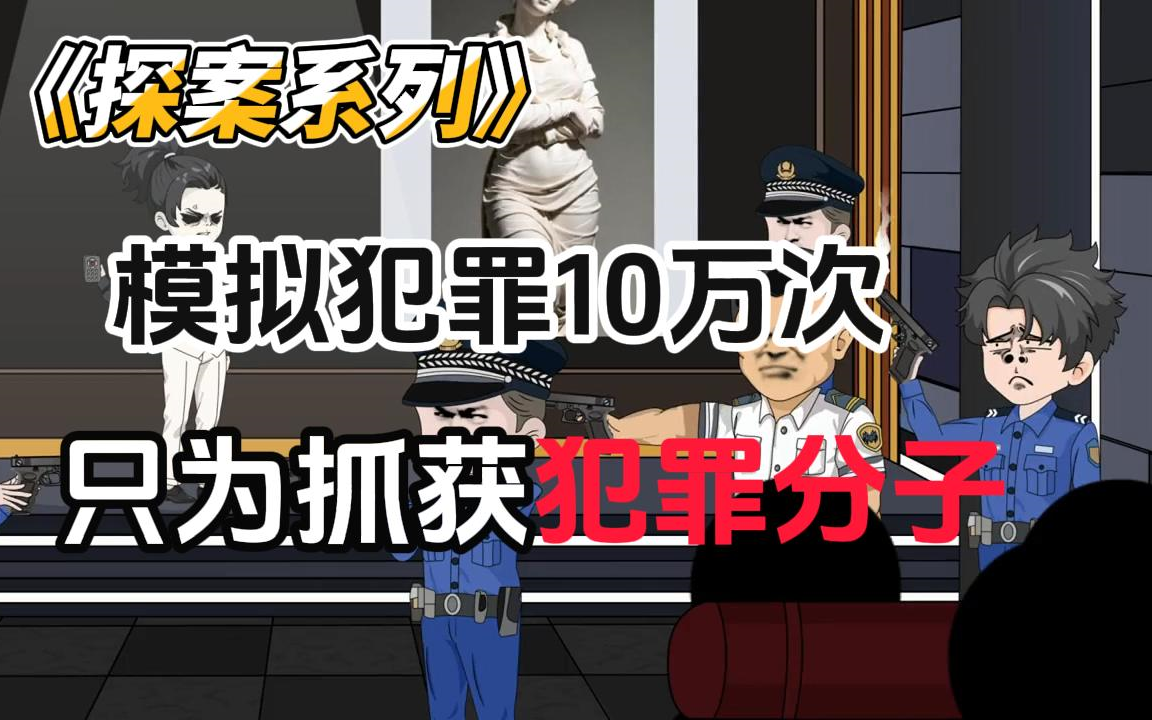 《探案系列》模拟犯罪10万次,只为抓取犯罪分子