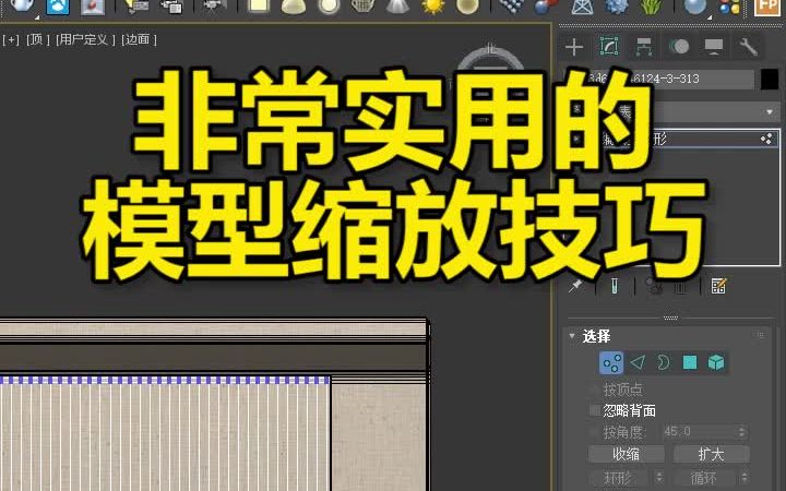 3dmax非常使用的模型缩放小技巧,你知道吗?