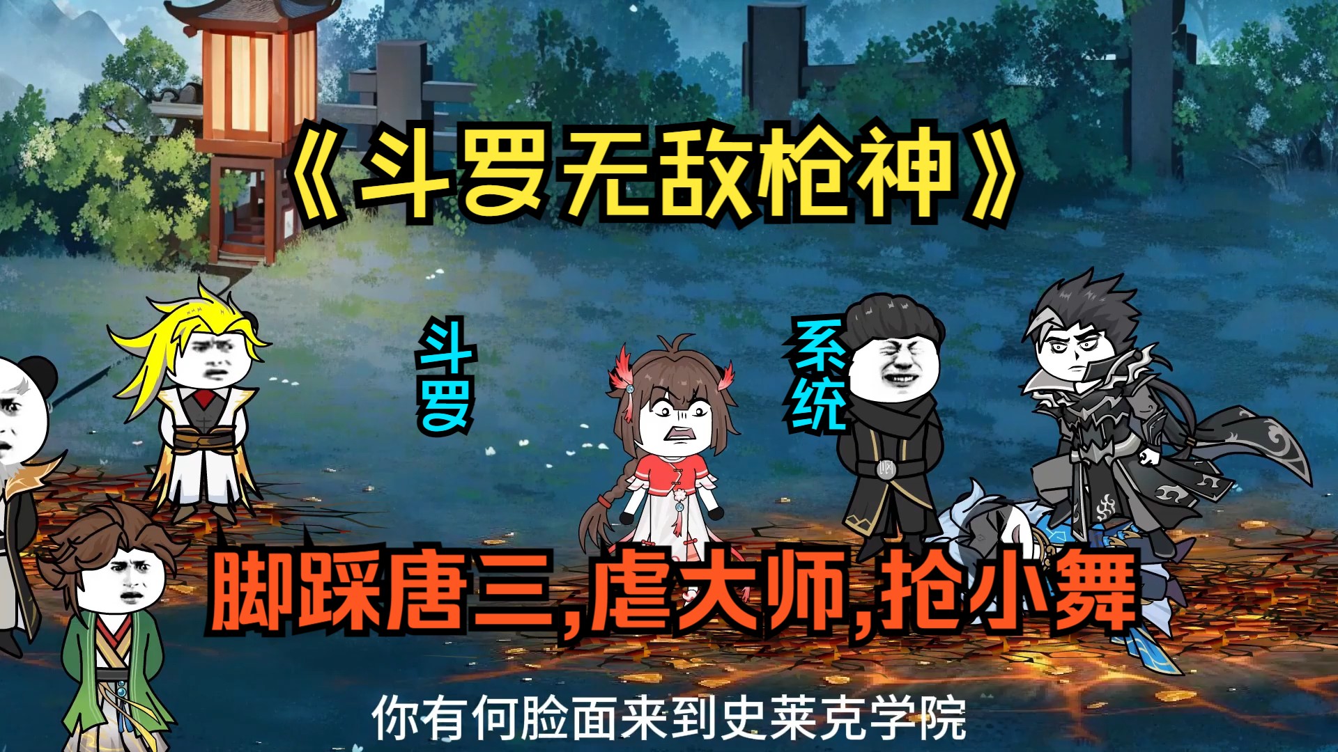 《斗罗无敌枪神》穿越斗罗大陆,被大师陷害却意外觉醒反派系统,反唐...