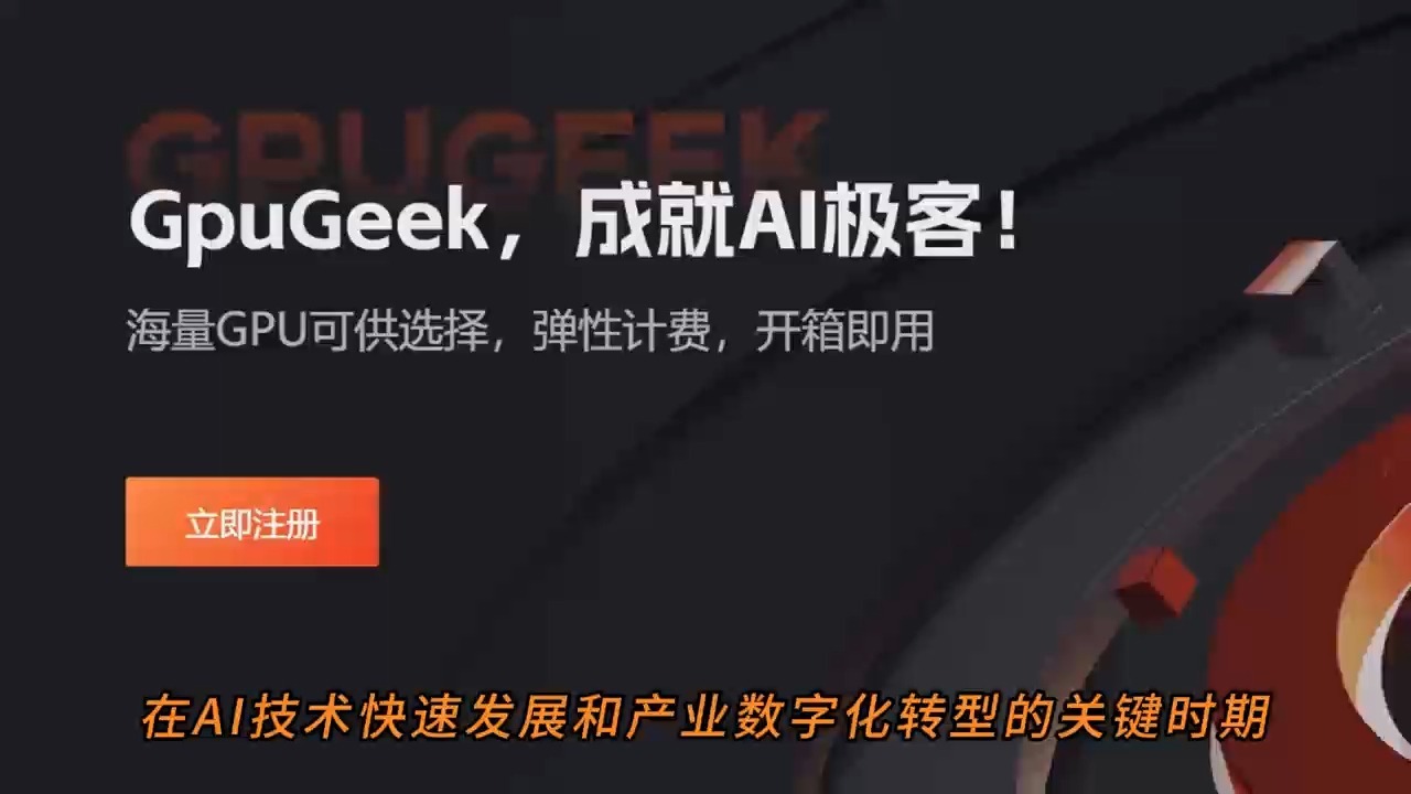 GpuGeek构筑AI时代的智能基础设施