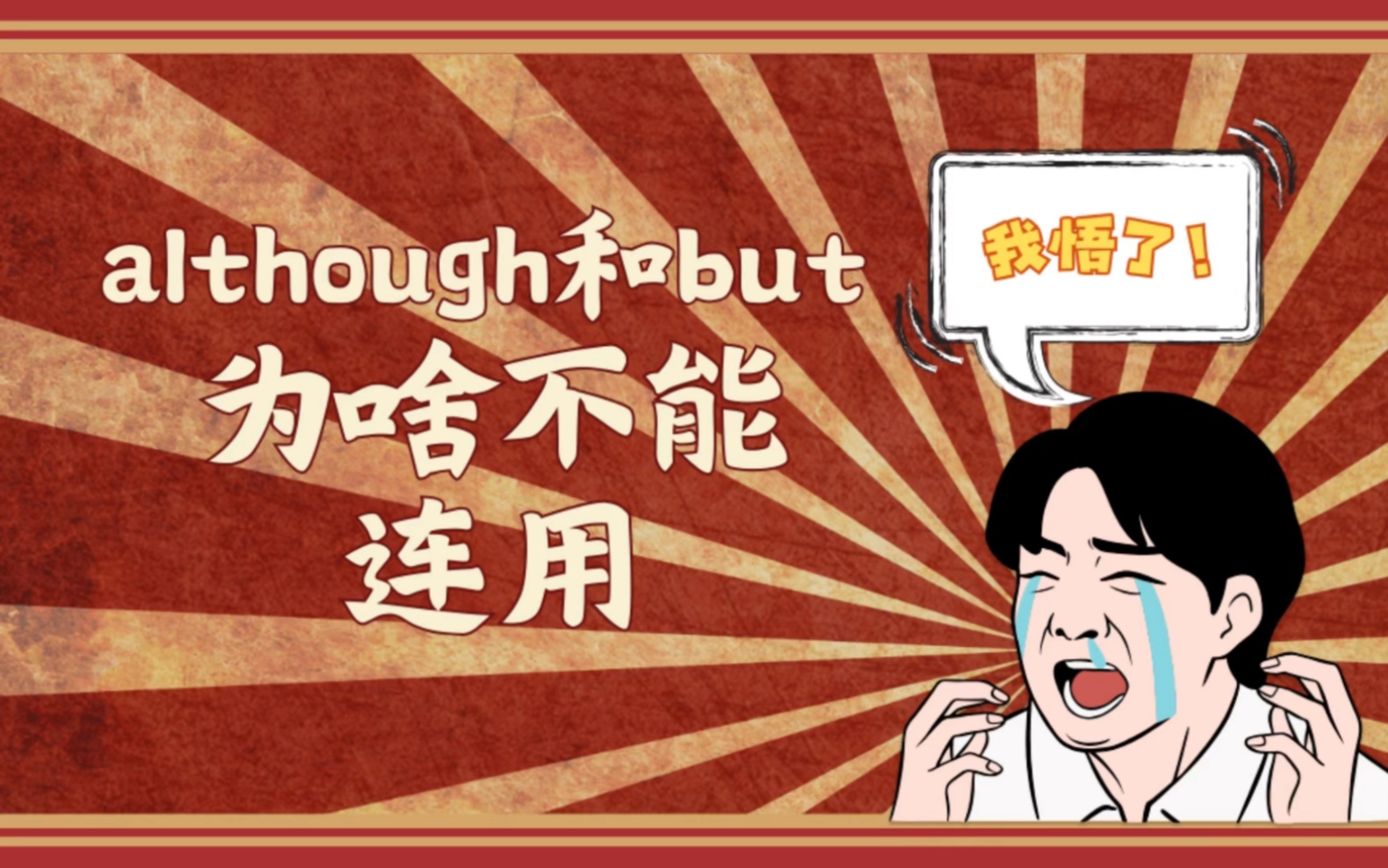 为啥although和but不能连用?