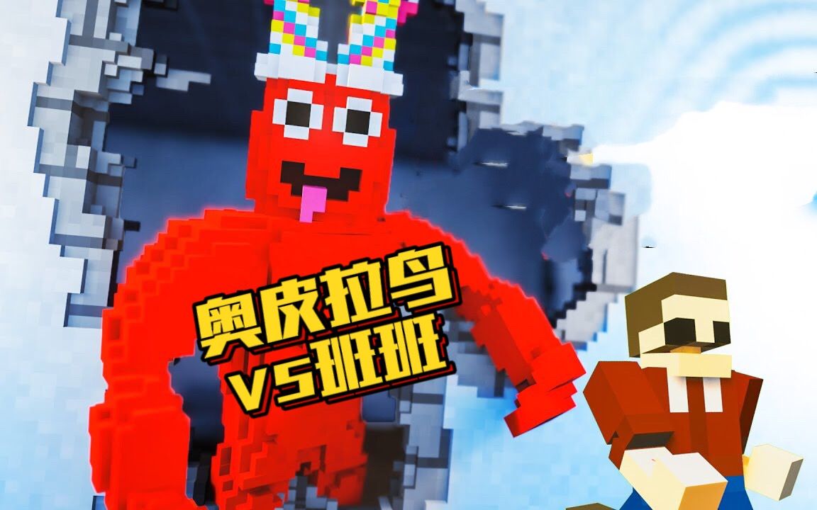 乐高游戏:班班跟奥皮拉鸟对打谁能赢?_单机游戏热门视频