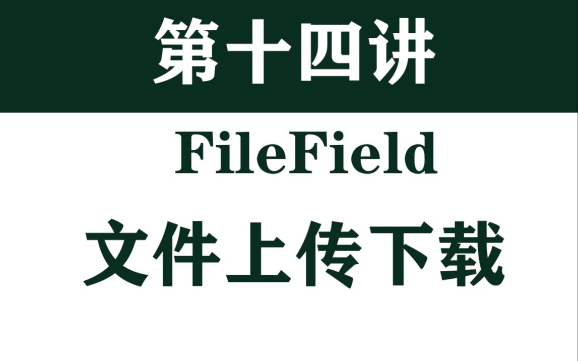 django实战14-文件上传下载功能-python