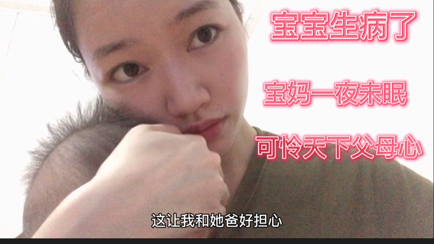 宝宝呕吐不舒服,夫妻俩都慌了,宝妈一夜未眠!