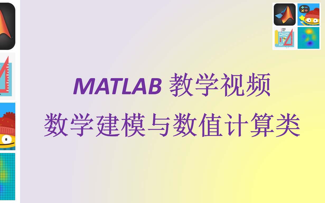MATLAB教学视频:数学建模与数值计算类(合集)