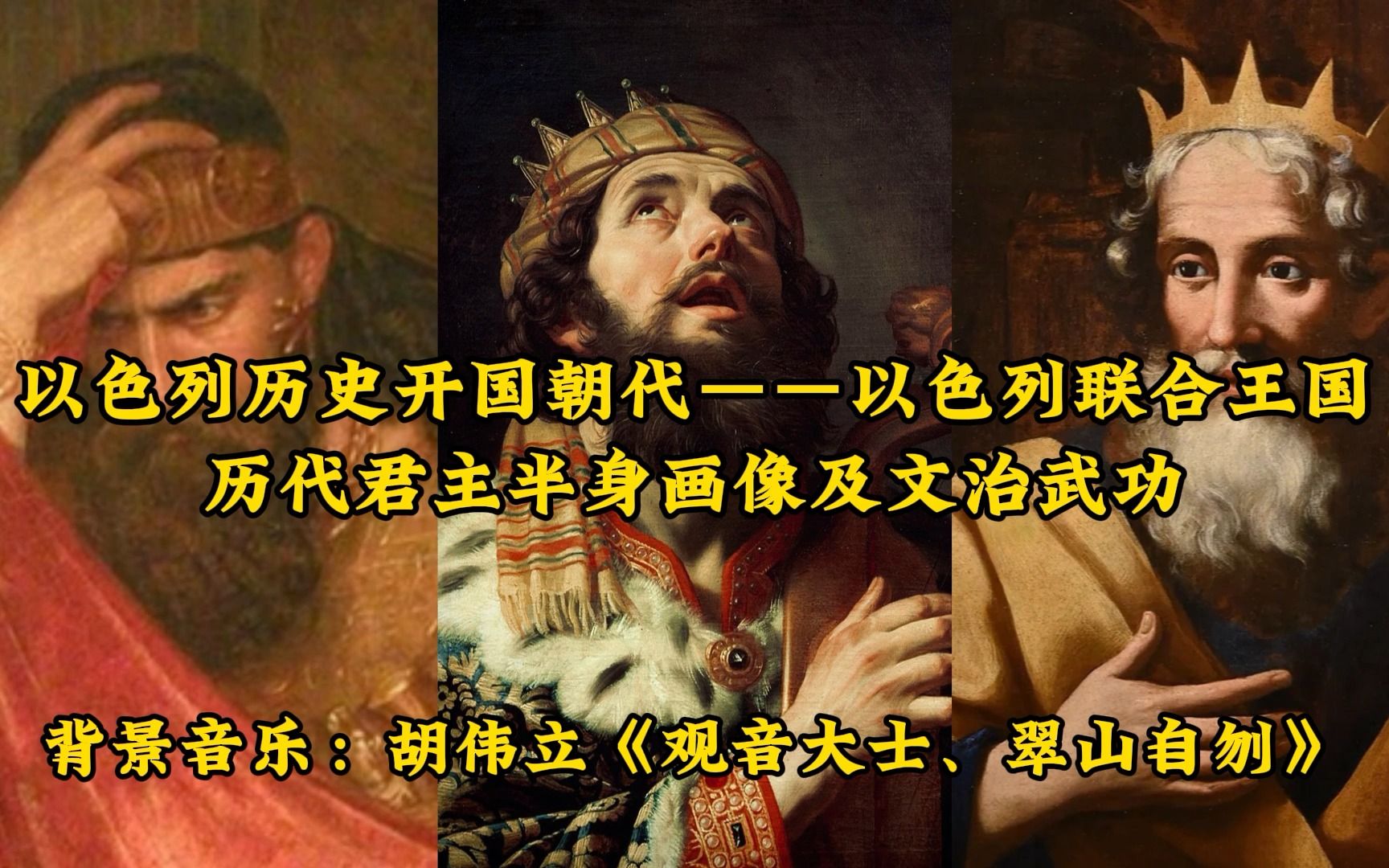 以色列历史开国朝代——以色列联合王国历代君主半身画像及文治武功