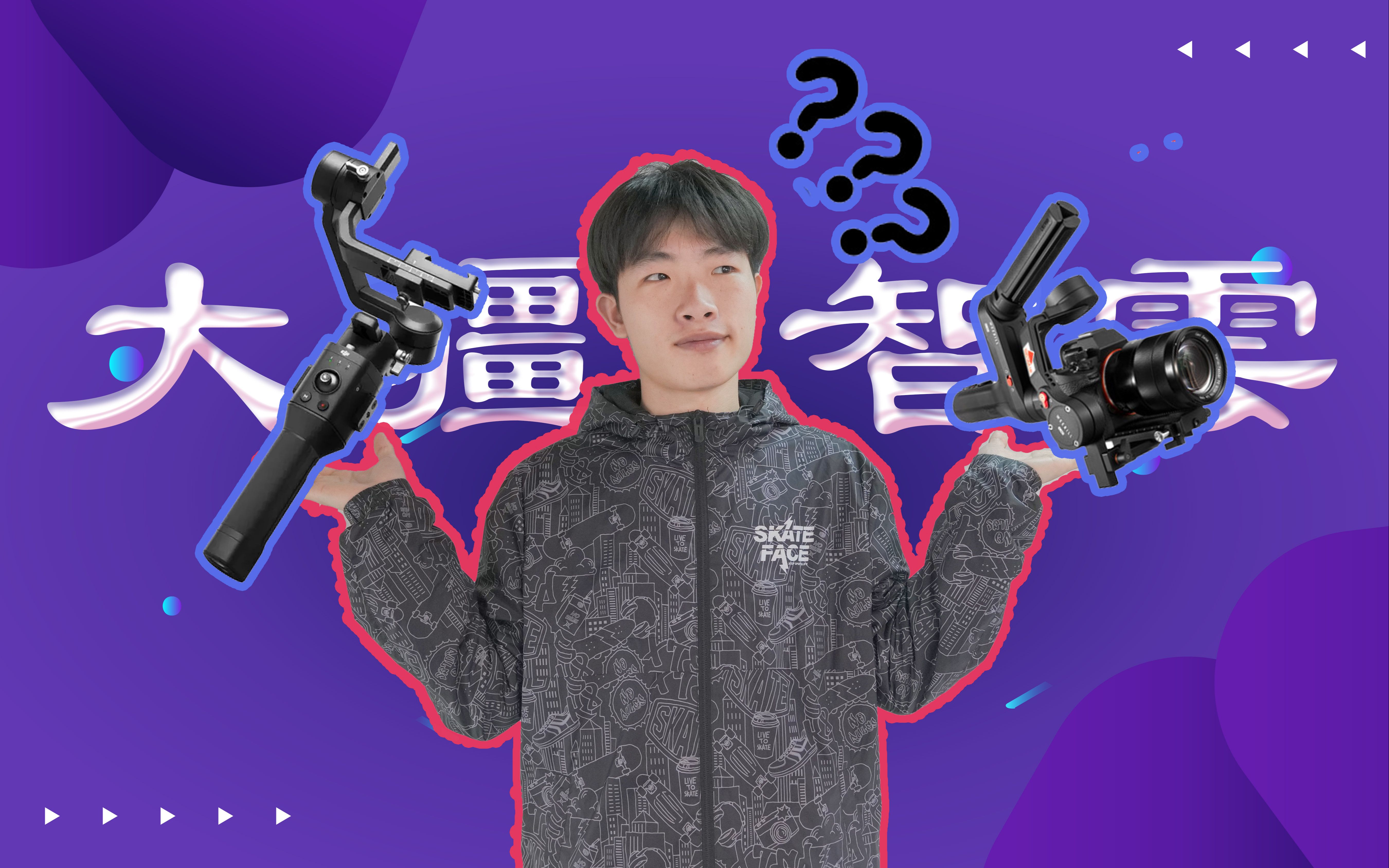 大疆和智云谁好用些,SC和Weebill LAB我该怎么选择呢,小孩子才做...