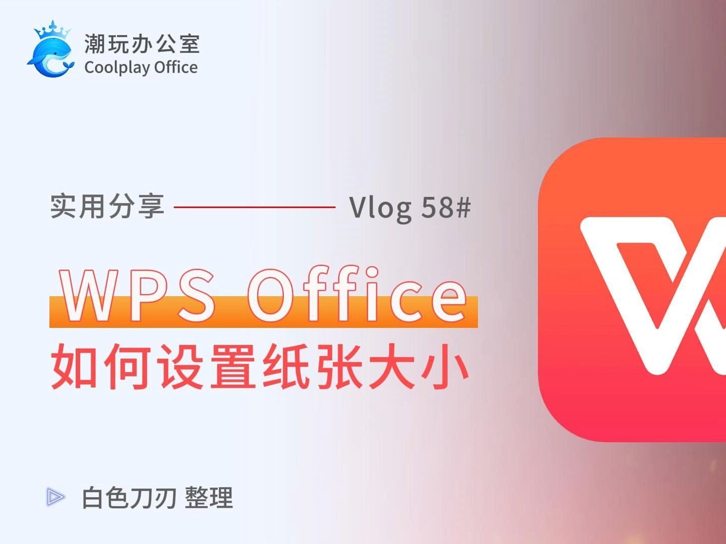 3种方法在wps中设置纸张大小