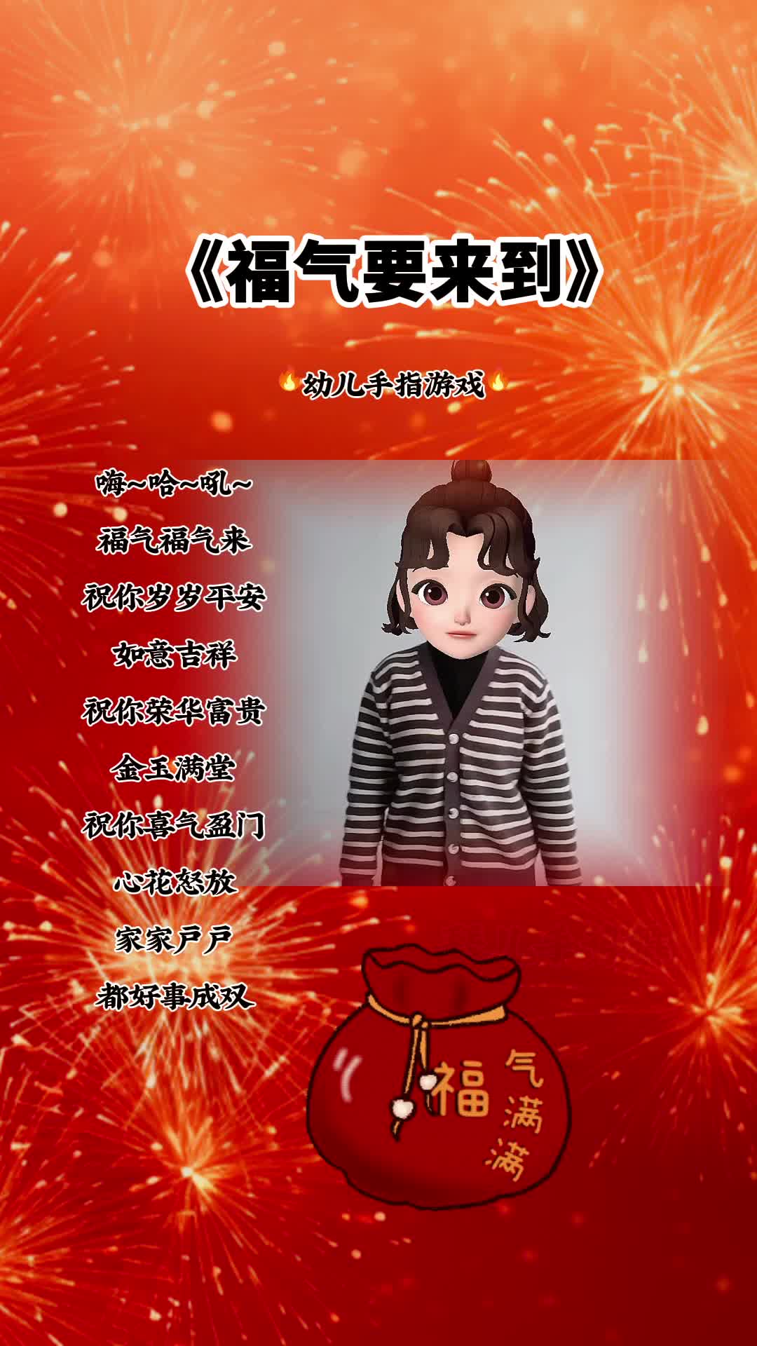 福气要来到#幼儿手指游戏 #一学就会 #幼儿音乐律动 @DOU+小助手 ...