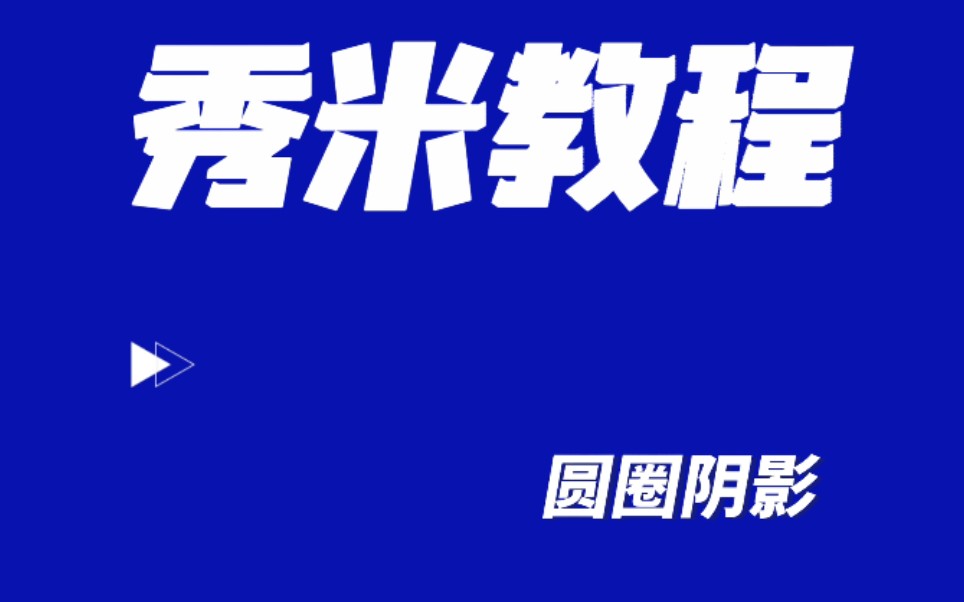 公众号排版秀米教程