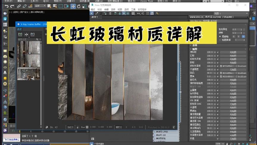 3dmax教程:长虹玻璃材质详解