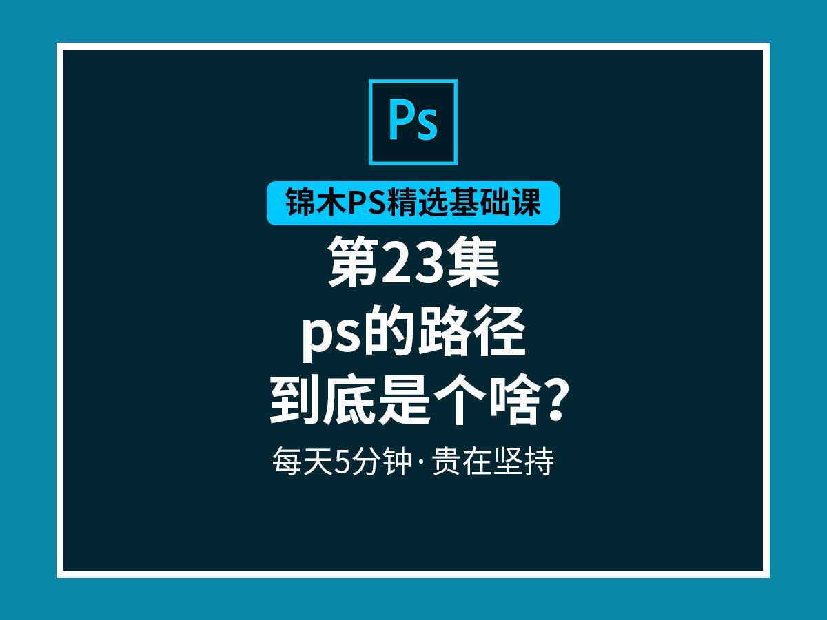 ...0基础学ps第23节:ps的路径到底是个啥?钢笔和他是什么关系?路径字...