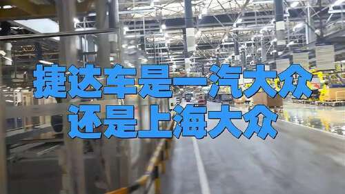 捷达归属大揭秘:它究竟是一汽大众还是上海大众?