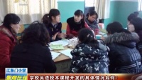 南京市江东门小学英语校本课程开发的具体情况