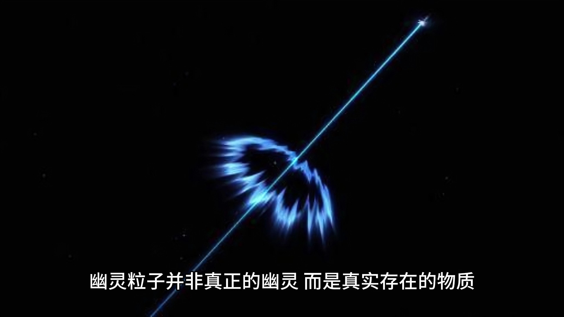幽灵粒子的真面目