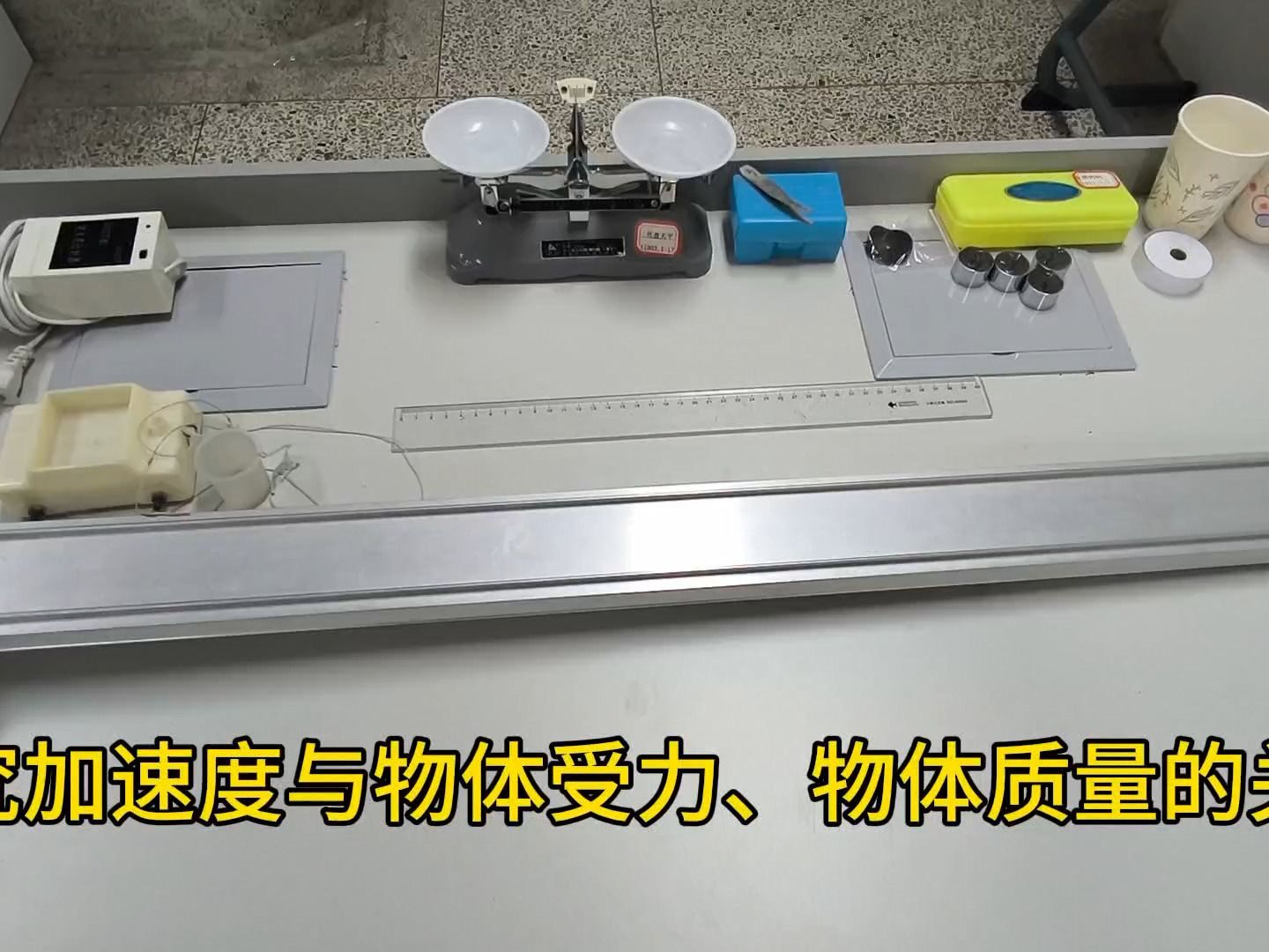 实验会考验证牛顿第二定律