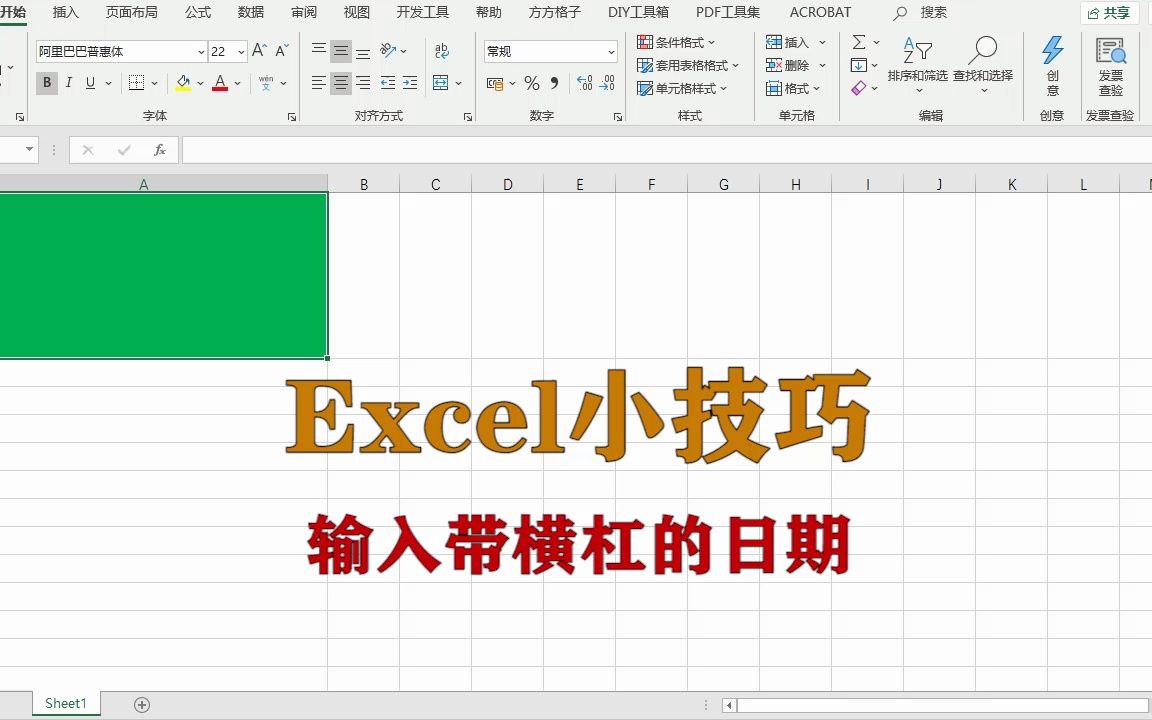 excel小技巧:输入带横杠的日期,升职加薪系列