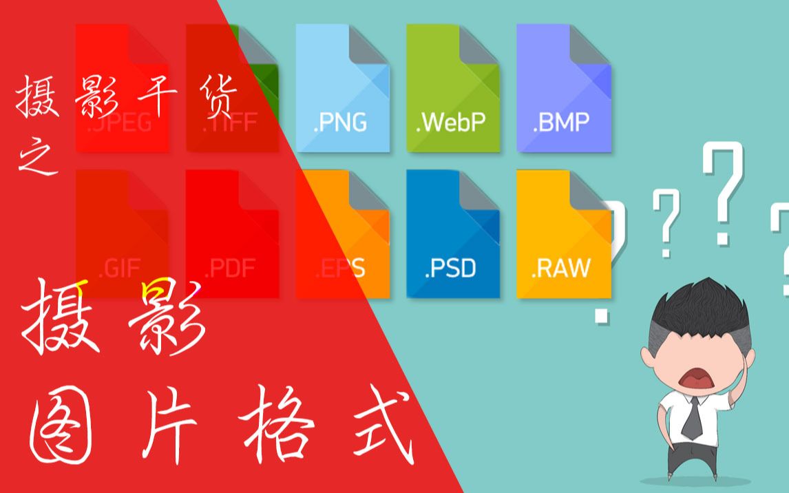 摄影干货之 摄影 图片的格式