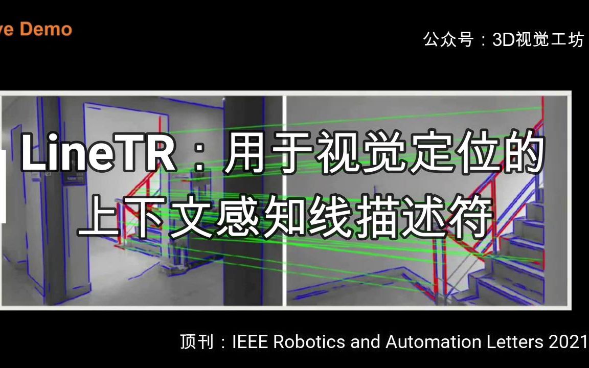 顶刊论文:LineTR:用于视觉定位的上下文感知线描述符