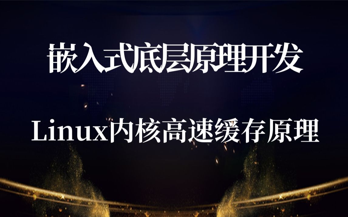 【零声教育Linux内核课程第三十五讲】嵌入式/底层原理开发必备,Linux...