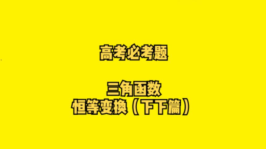 ##高中数学 #三角函数 #三角恒等变换 #数学 #学习使我快乐