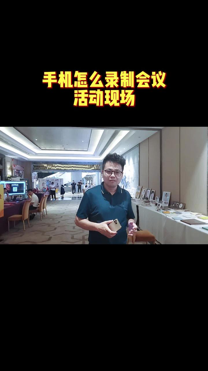 手机拍摄会议和活动现场,相信你也可以#企业文化 #宣传片拍摄 #为...