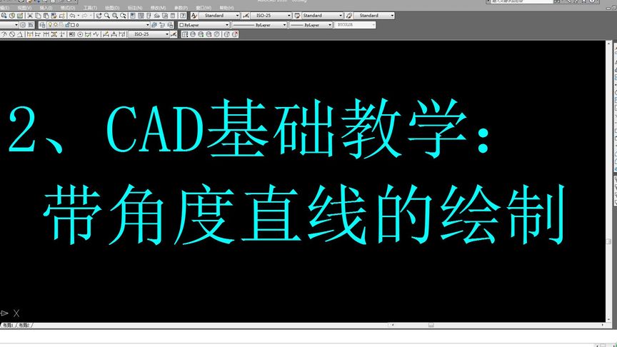 2、CAD基础教学:带角度直线的绘制及撤销与放弃