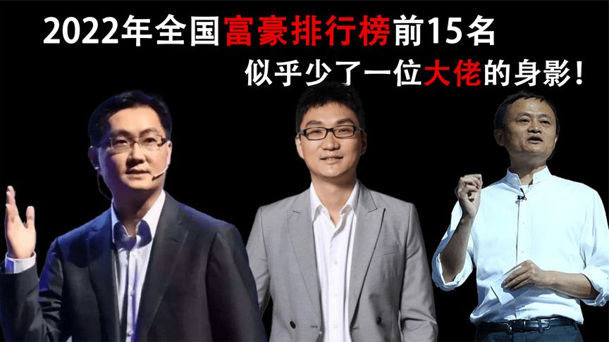 2022年中国富豪排行榜!一位大佬落榜,你猜出是谁了吗?