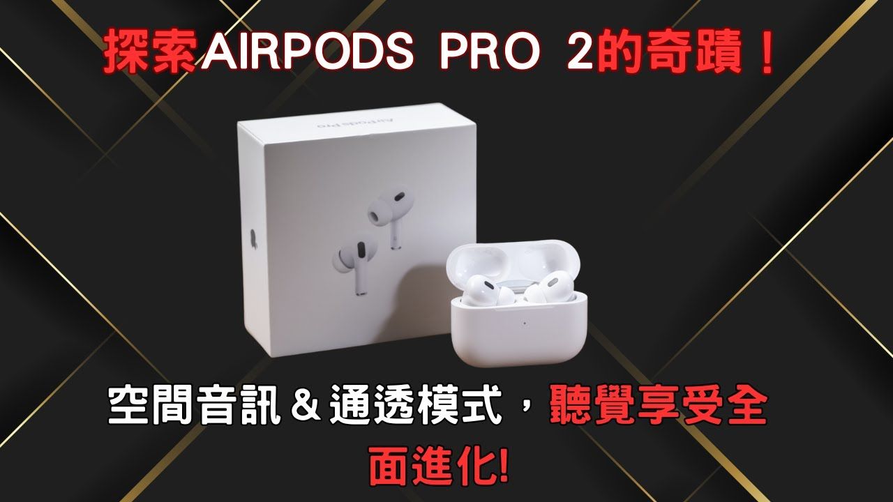 AirPods Pro 2震撼登场!深度体验空间音讯和通透模式,听觉革命开启!