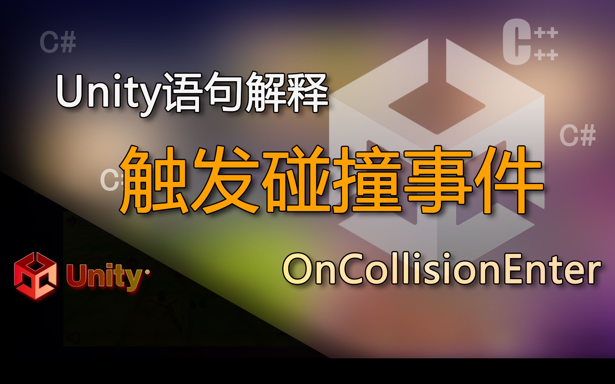 unity语句解释OnCollisionEnter(触发碰撞事件)