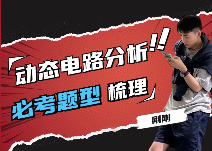 动态电路分析|欧姆定律|九年级物理|期末必考