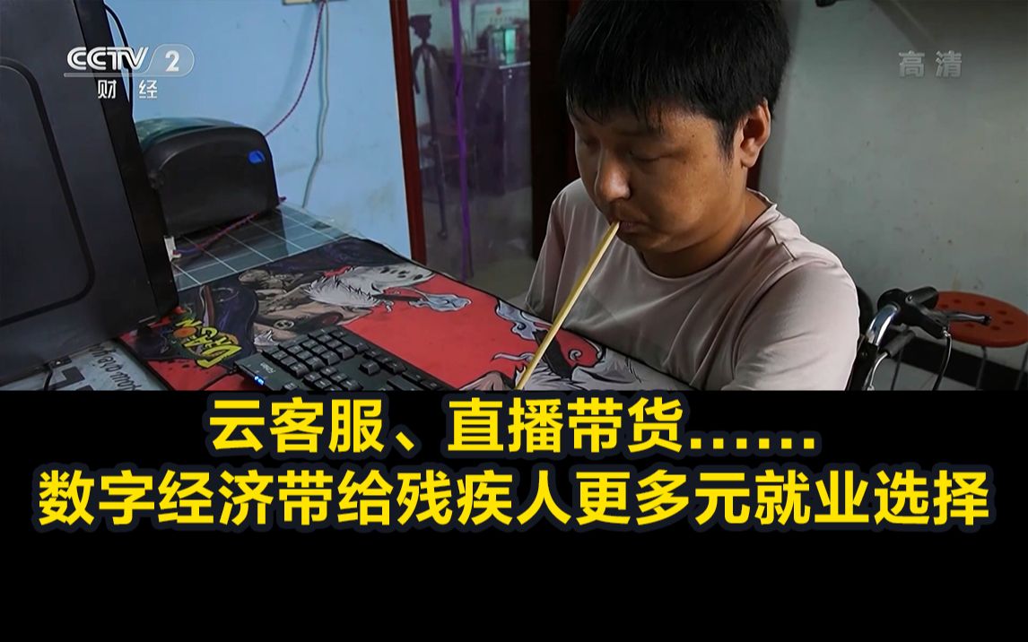 云客服、直播带货.数字经济带给残疾人更多元就业选择