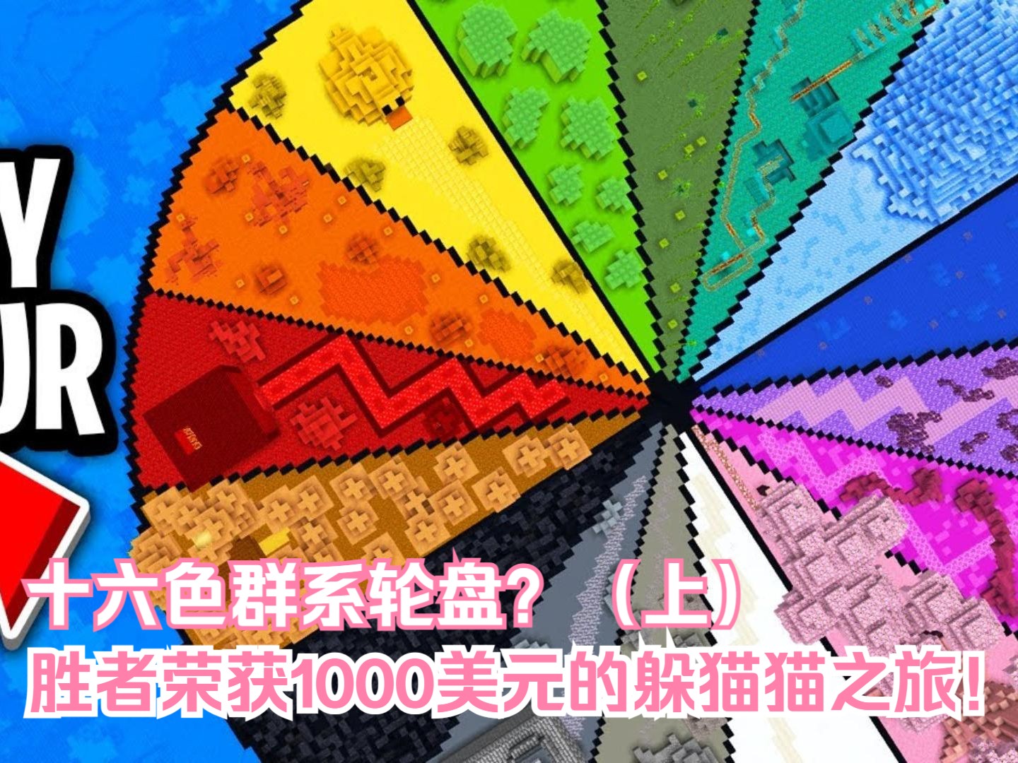 我的世界肝帝建成十六色群系轮盘老哥开始紧张刺激的的躲猫猫?(上)_...