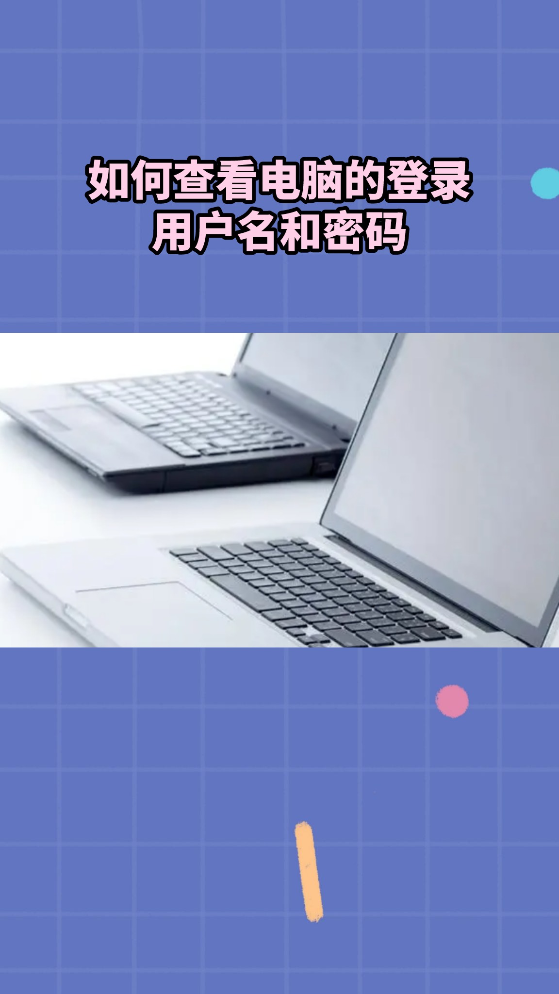 .如何查看电脑的登录用户名和密码