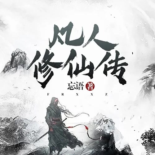 微媒有道-凡人修仙传-前1000集