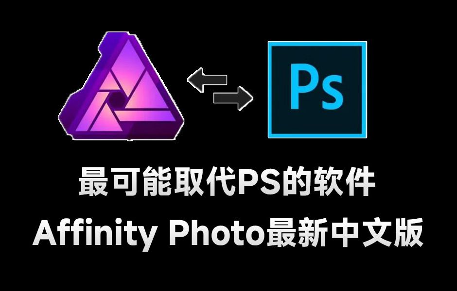 附安装包!最可能取代PS的软件!这款新版修图软件,让Adobe瑟瑟发抖,...