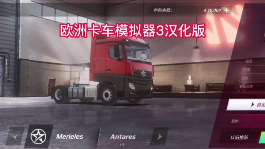 欧洲卡车模拟器3汉化版。下载教程。#光环助手 #欧洲卡车模拟器3