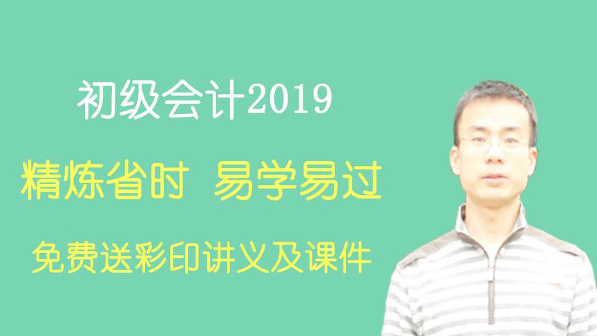 0106会计概述 初级会计实务2019 最精炼省时殷老师