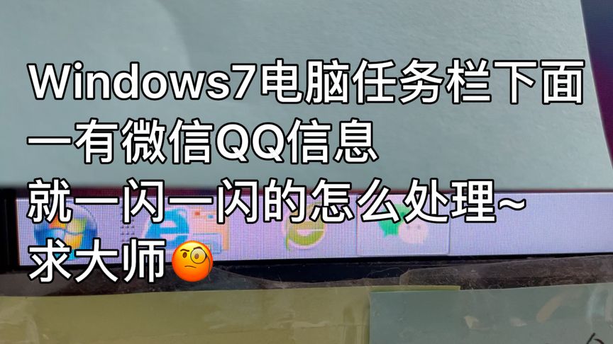 电脑任务栏信息一闪一闪的