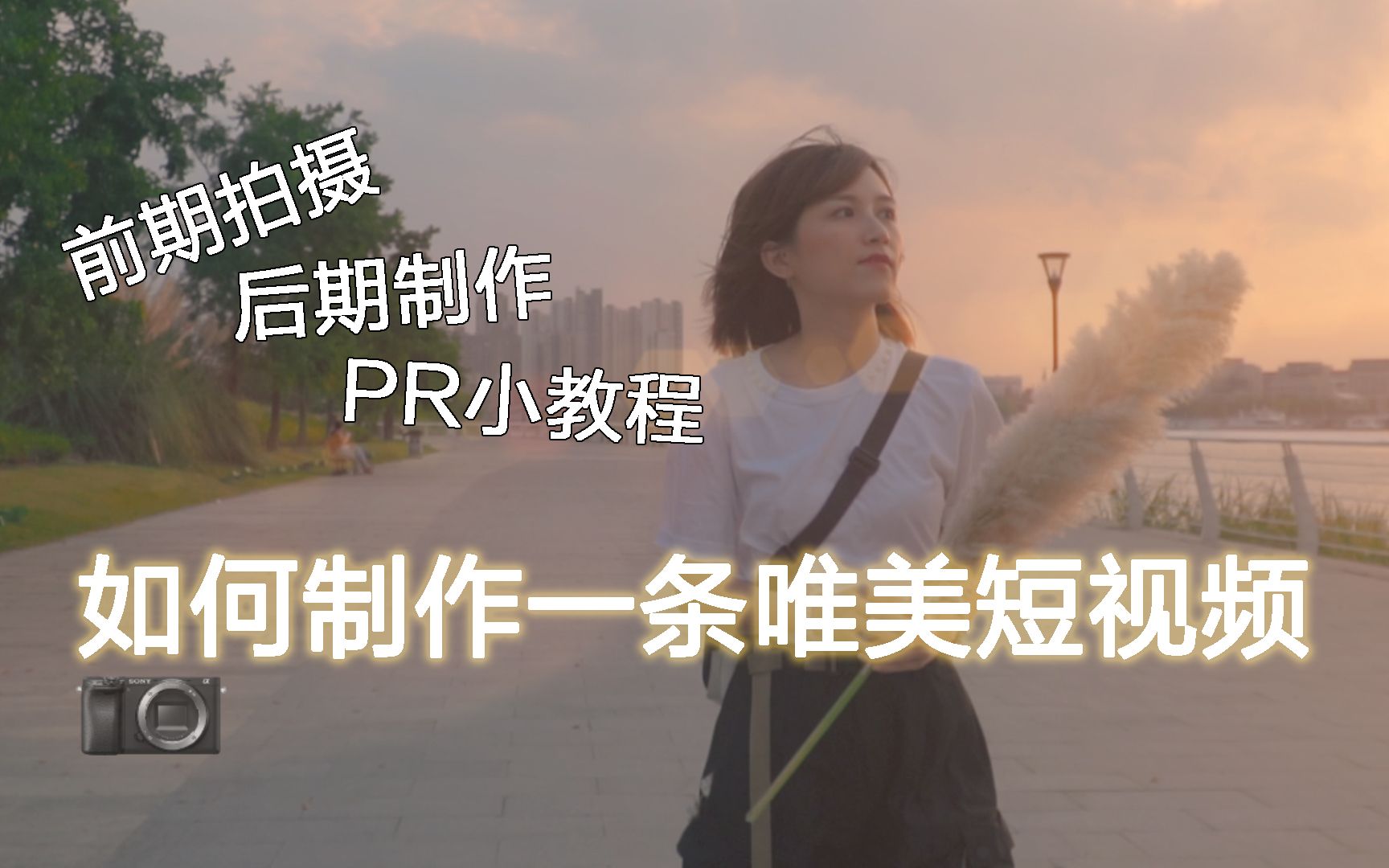 【视频拍摄教程】如何拍摄及制作一条唯美短视频(结尾附pr小教程)