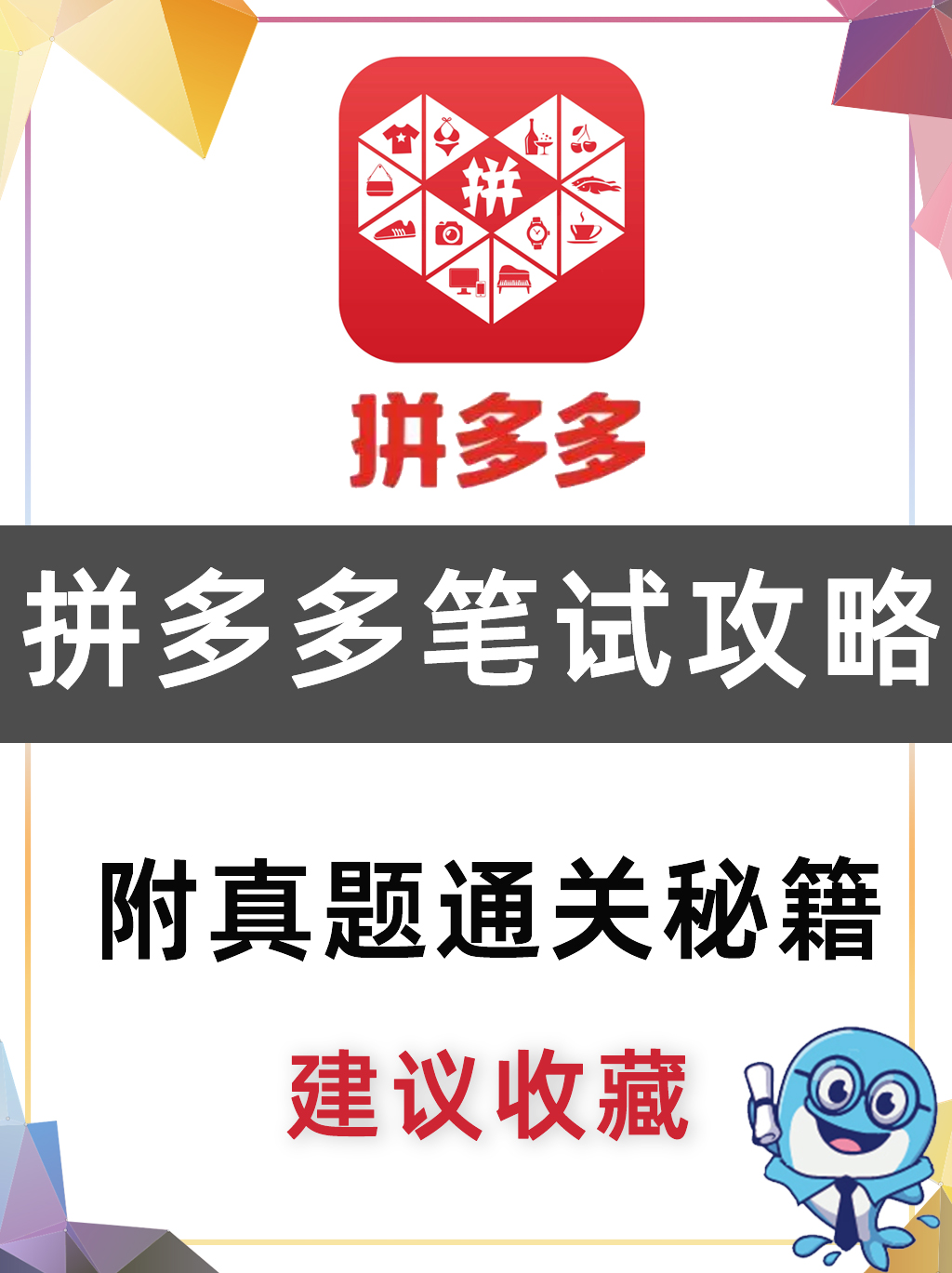 拼多多25届笔试考什么?如何通过在线测评|附真题库通关秘籍攻略