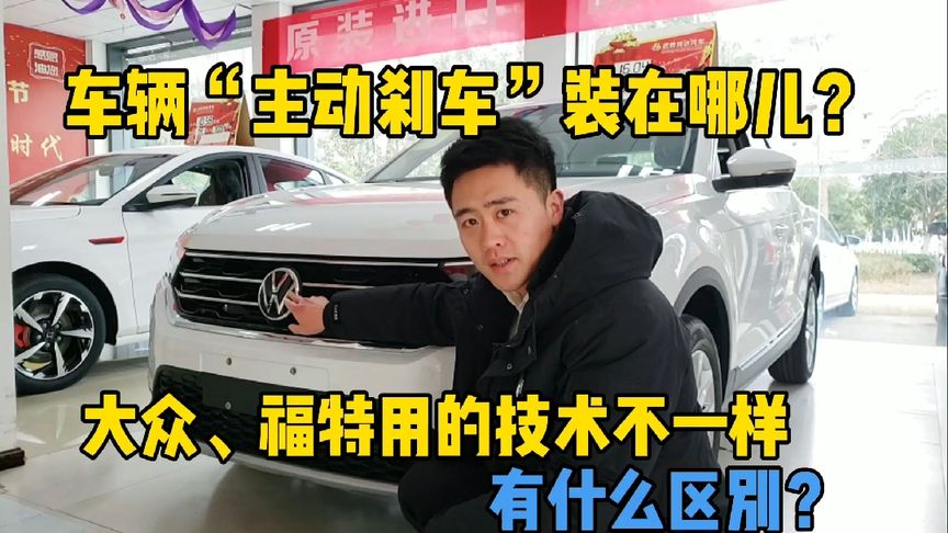 汽车“主动刹车”在哪儿?大众、福特用的技术不一样,有什么区别